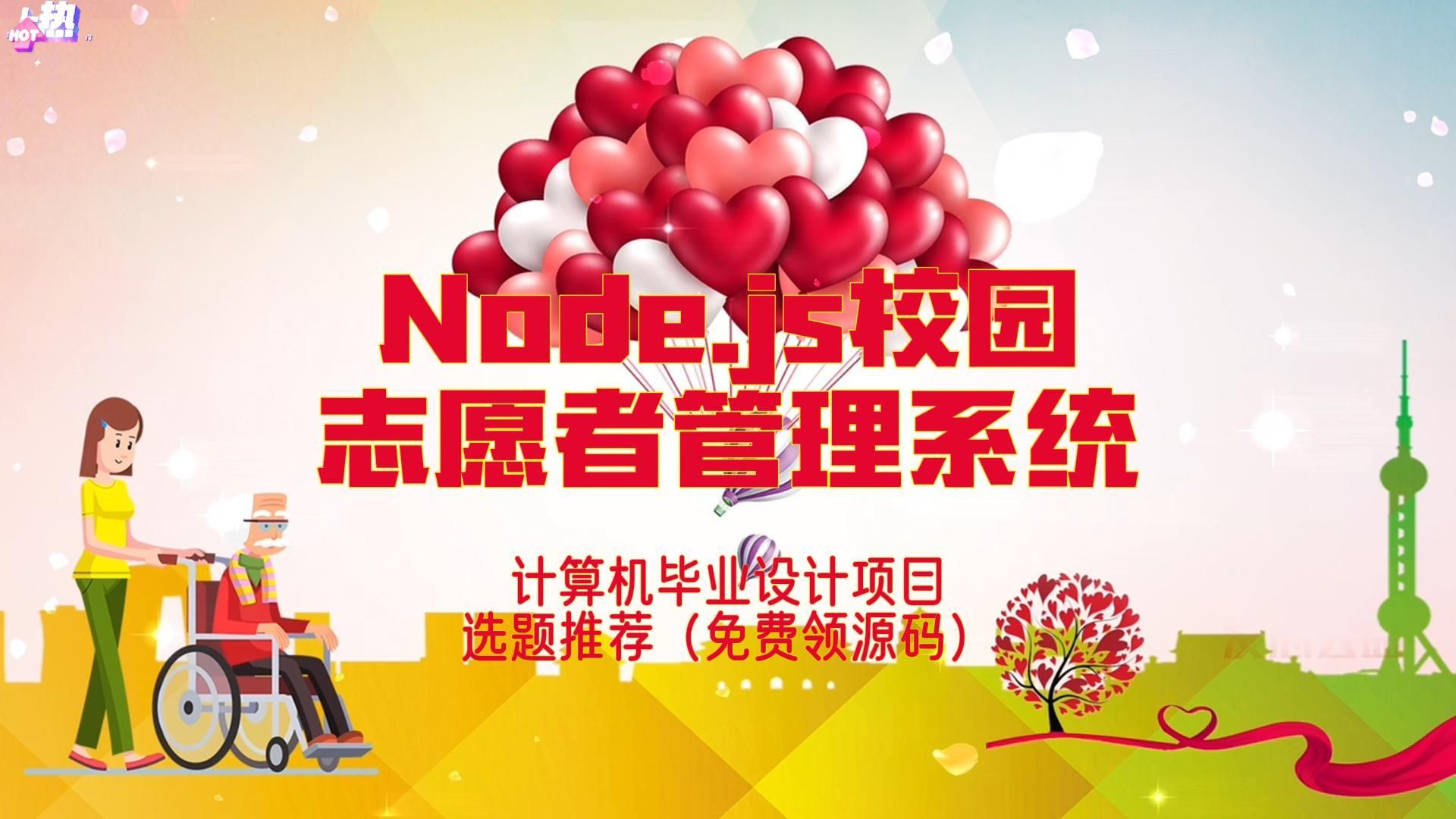 【毕设选题推荐】-Node.js校园志愿者管理系统78452项目文案分享,...