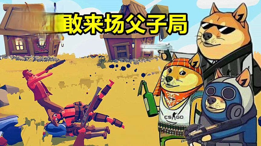 全面战争模拟器:假如这是个射击游戏,让我们来场父子局!