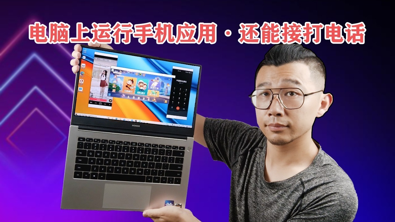 电脑运行手机软件,还能接打电话?荣耀笔记本多屏协同.