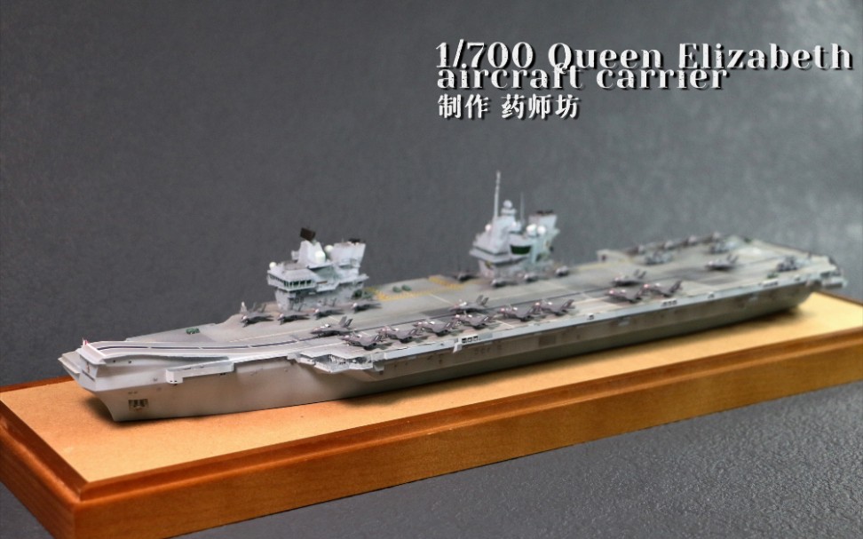 【模型制作】1/700伊丽莎白女王号航母