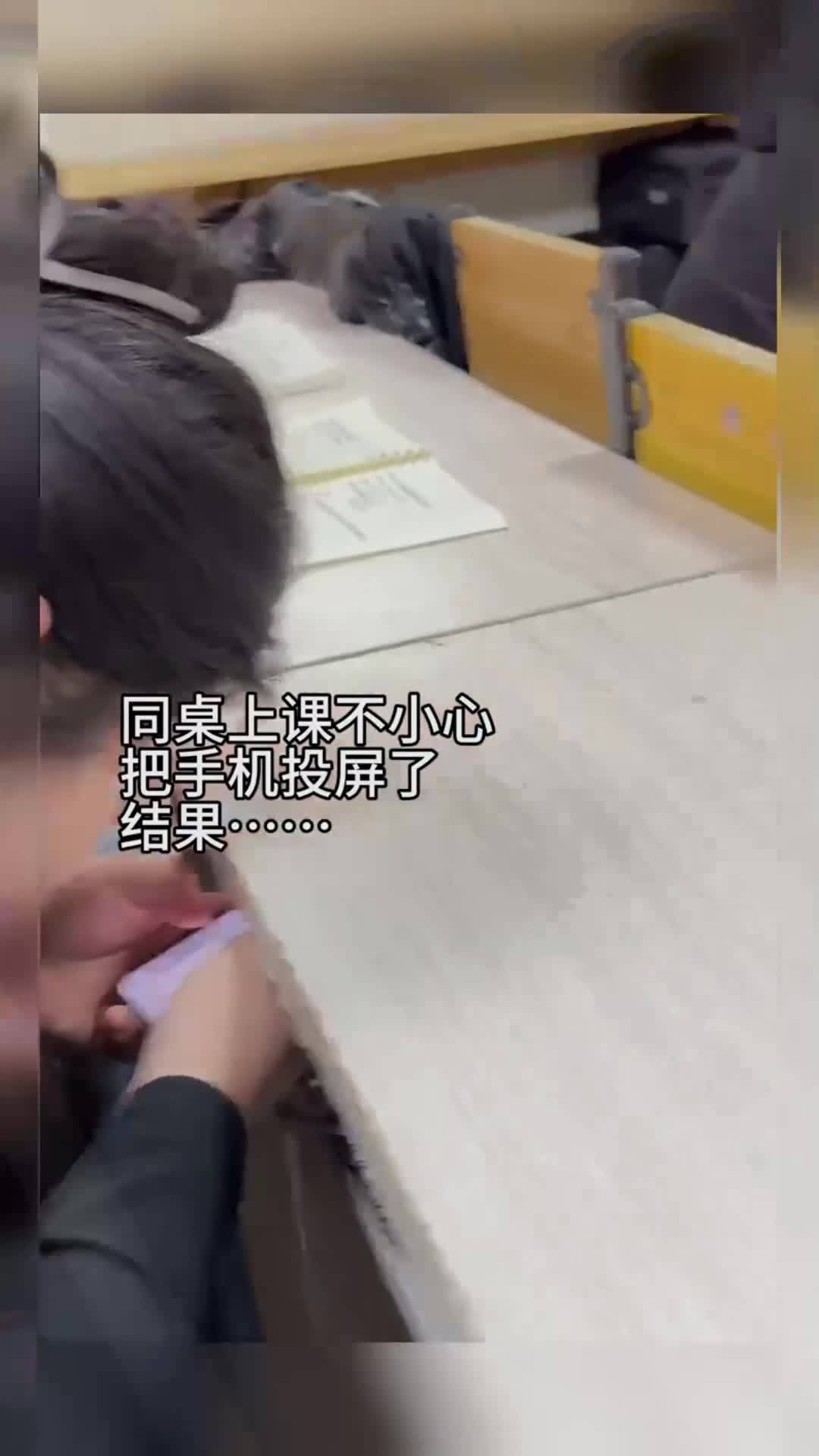 同桌上课不小心将手机投屏到了讲台,这下尴尬了