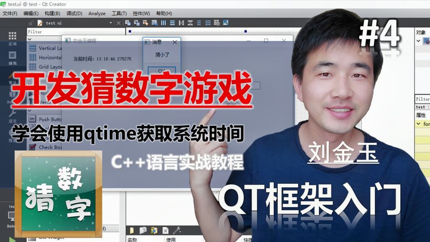 QT教程4 开发猜数字游戏,学会使用时间库qtime【c++语言实战】