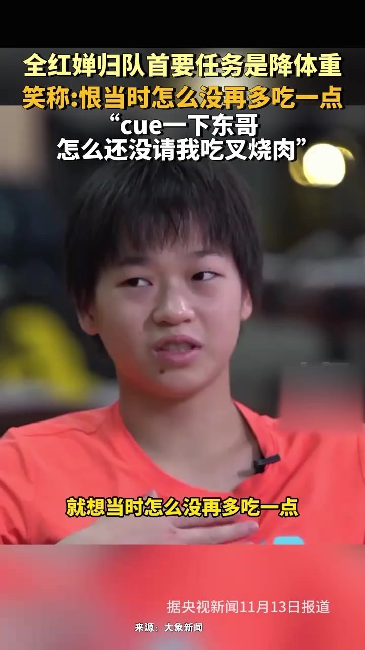 全红婵归队首要任务是降体重,笑称:恨当时怎么没再多吃一点