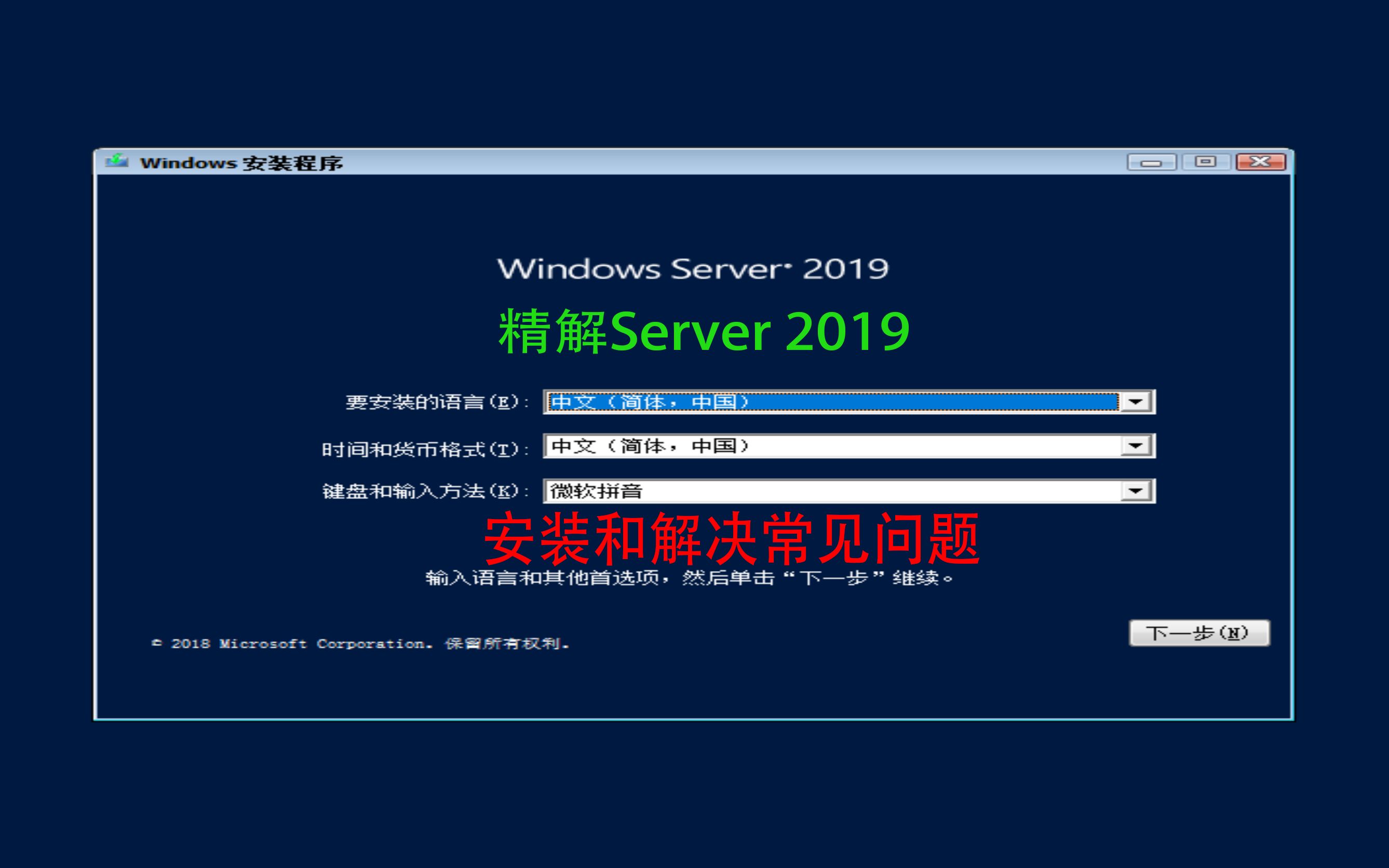 你用过服务器系统吗?有些软件需要,精解server2019安装及常见问题