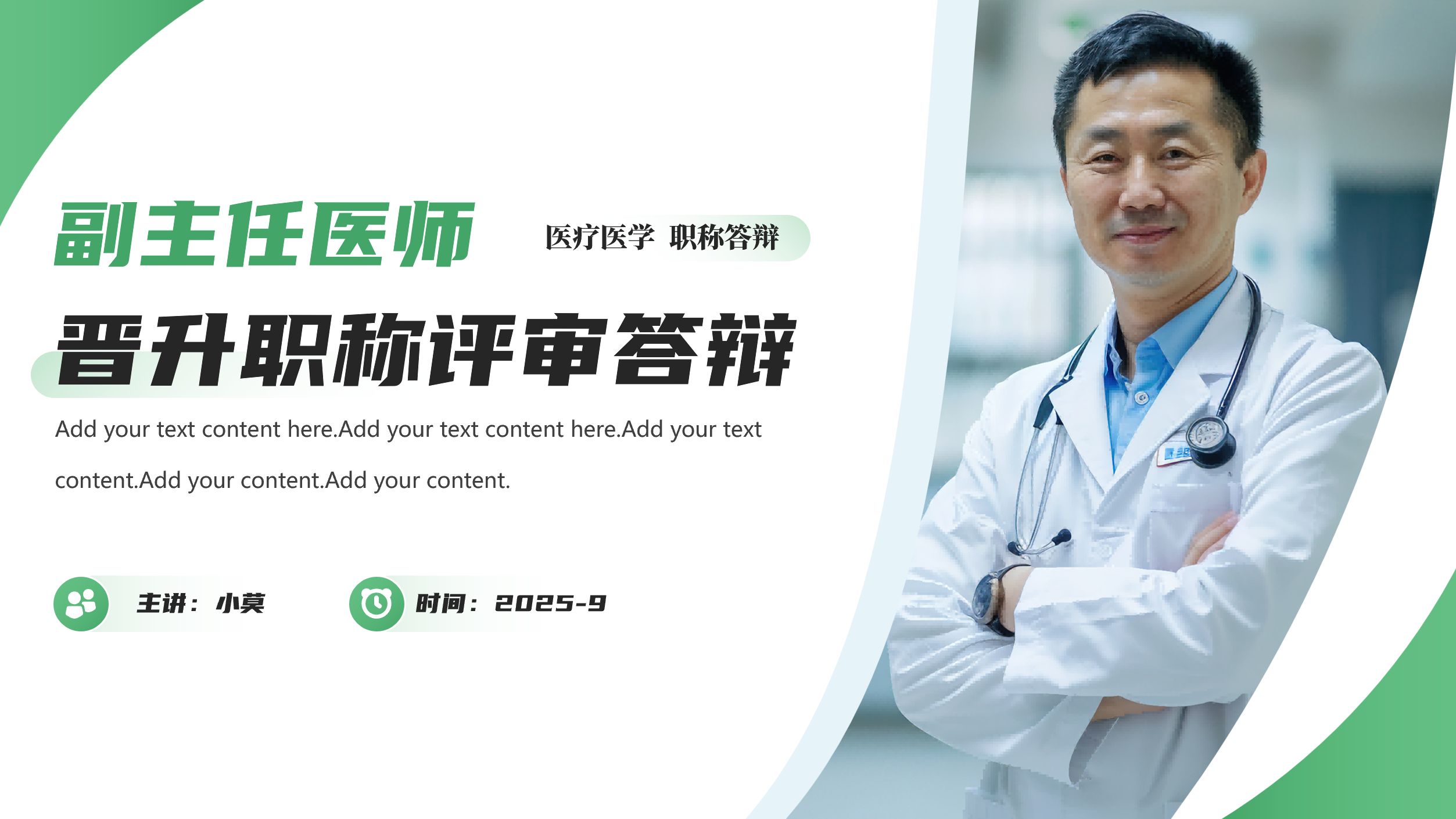 副主任医师晋升职称评审答辩PPT