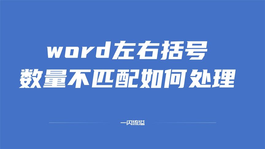 word左右括号数量不同如何处理