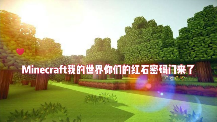 我的世界红石密码门它来了。