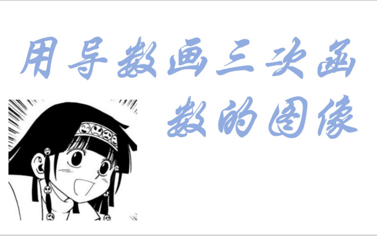 2024春 利用导数画三次函数的图像
