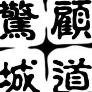顾道惊城