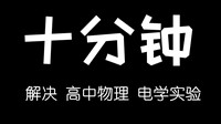 【宝藏干货】十分钟解决高中物理电学实验