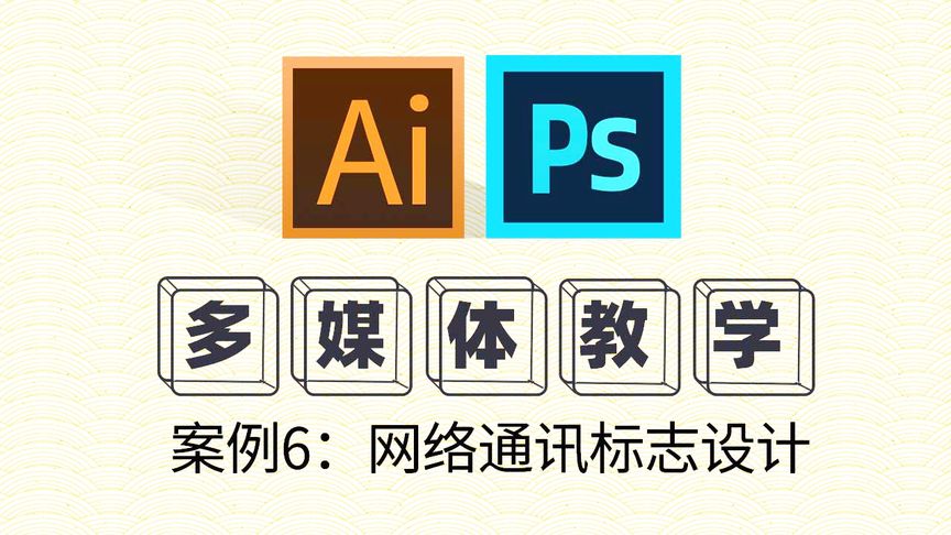 多媒体教程:案例6:网络通讯标志设计