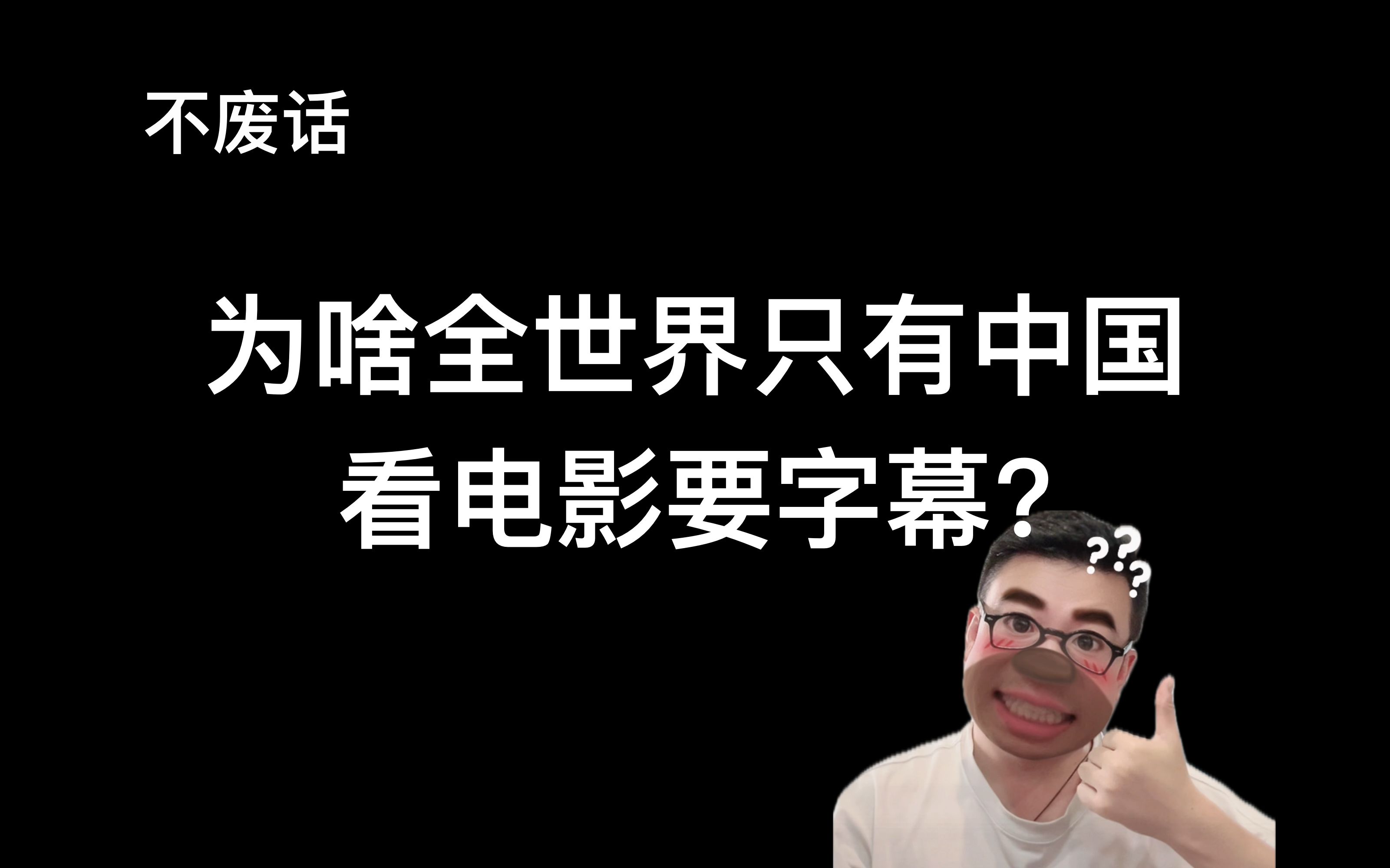 【不废话】为啥全世界只有中国,看电影要字幕?