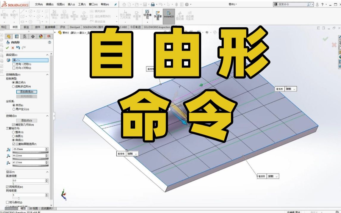 SolidWorks小白也能听懂的自由形命令使用教程