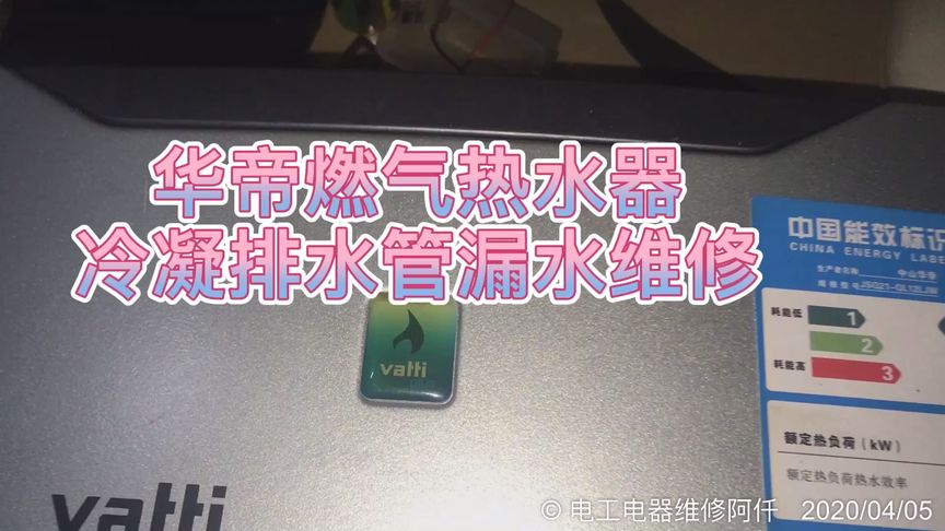 维修燃气热水器冷凝排水管铝管漏水,胶水加铝纸临时补漏