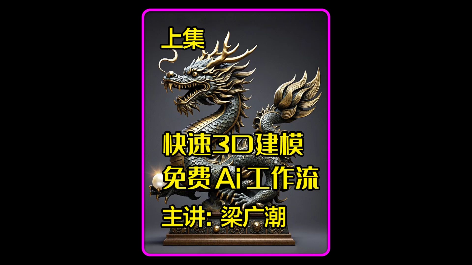 高效利用AI建模中国龙工作流上集不锈钢雕塑小品建模拆图下料制作...