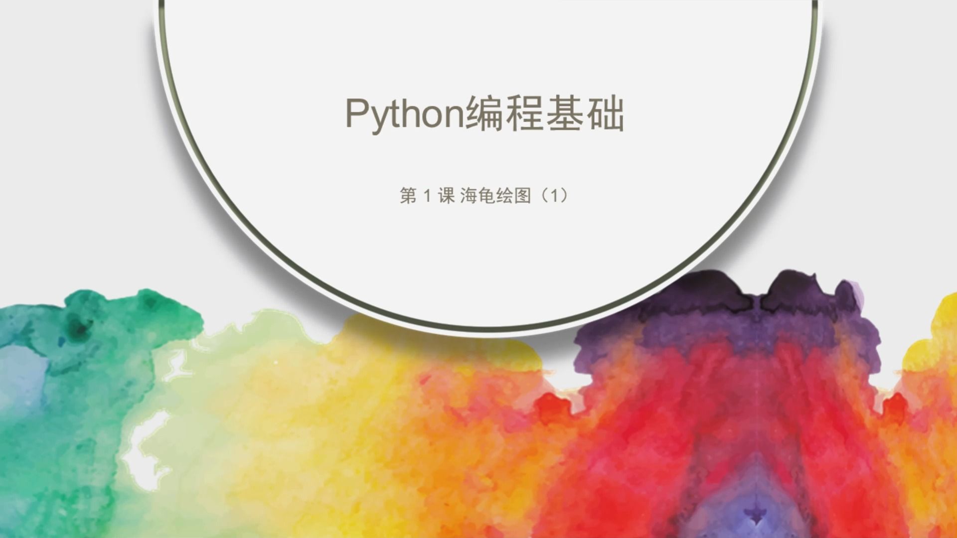 Python趣味编程之 - 海龟绘图 少儿编程