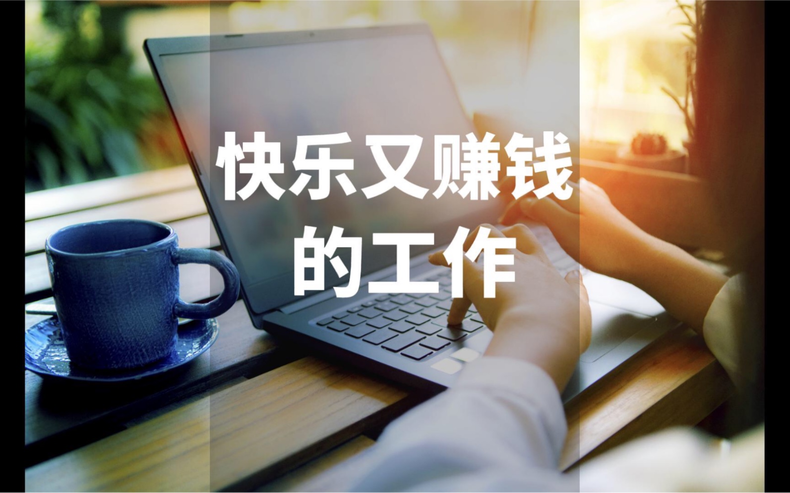 做自己喜欢的事情又赚钱❓一张图帮你找到职业规划的答案。