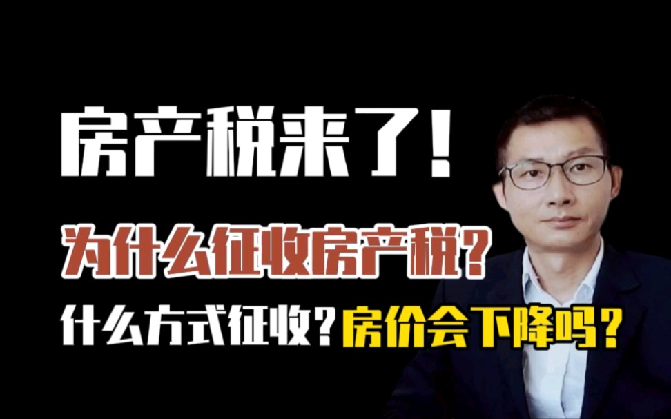房产税来了!为什么征收房产税?怎么收?