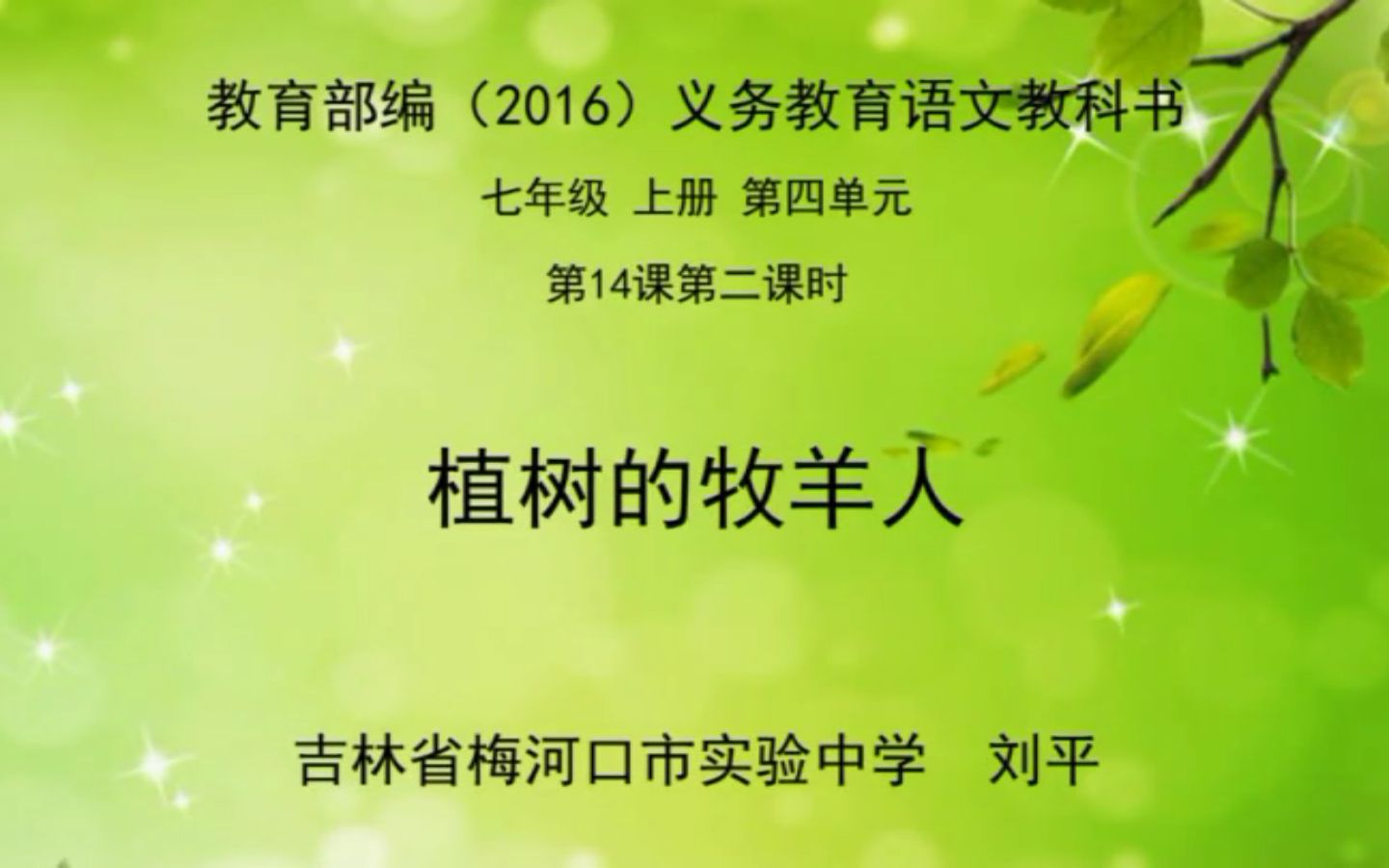 部编版初中语文优质课 14 植树的牧羊人 教学实录 七年级上册.