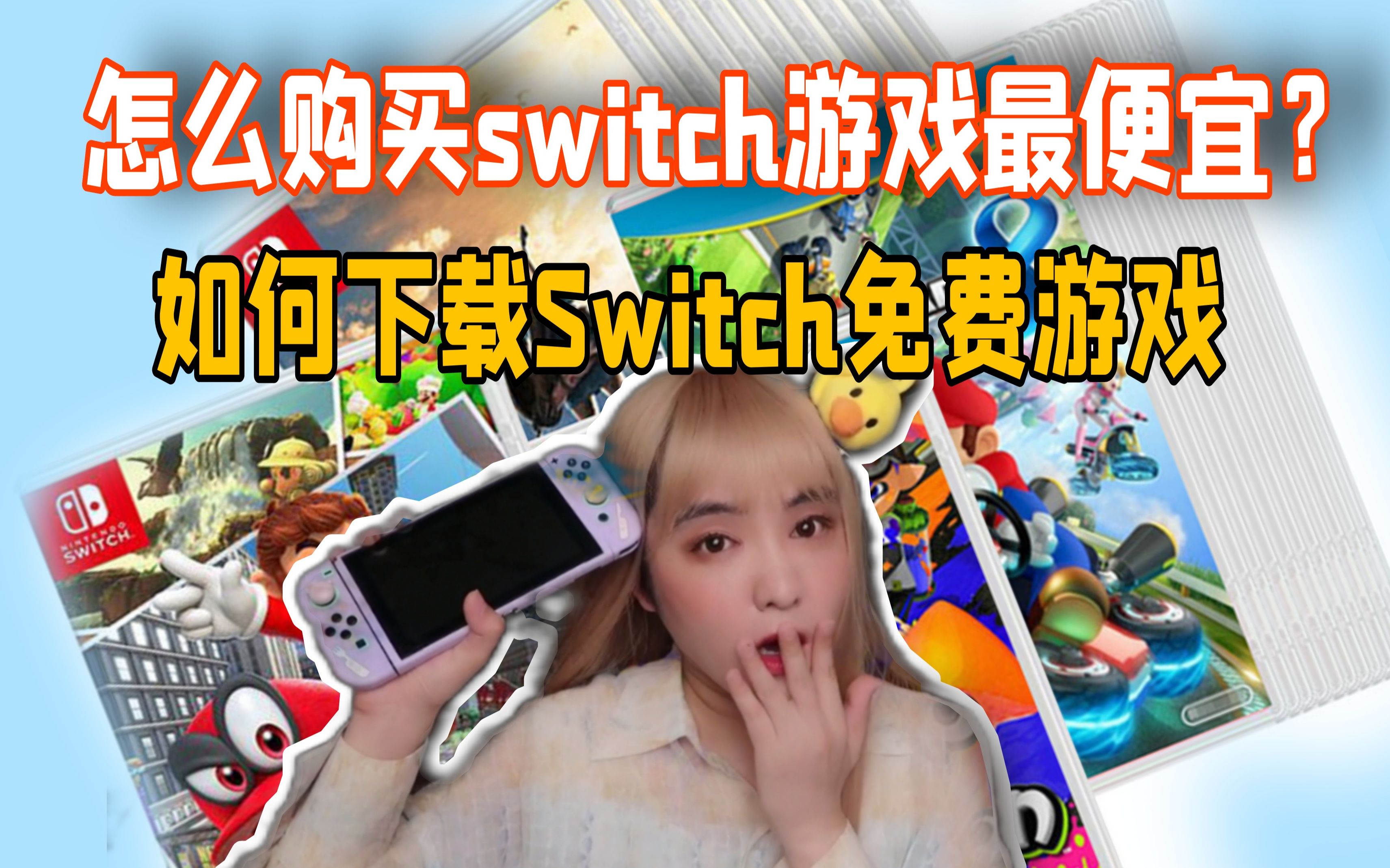 这样买switch游戏最便宜!手把手教你如何下载switch免费游戏!