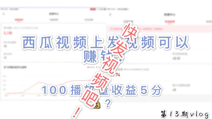西瓜上发视频真的可以赚钱吗?100播放量收益5分?快来发视频吧!