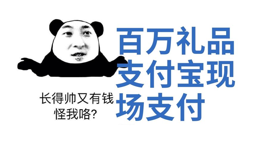 揭秘支付宝设置百万现金,防诈骗和装大款指南!支付沙箱技术教学