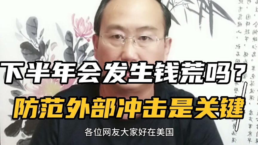 信贷和社会融资增速下降,下半年会发生钱荒吗?要防范外部冲击