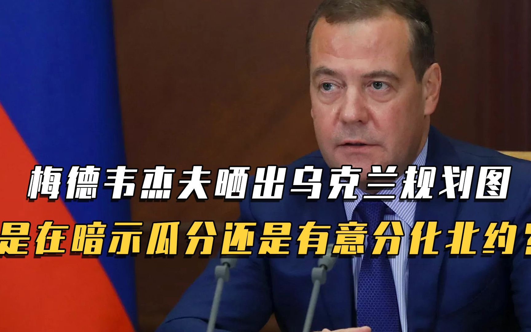 俄前总统发布乌克兰未来地图:东乌归俄罗斯,另外两国瓜分西乌