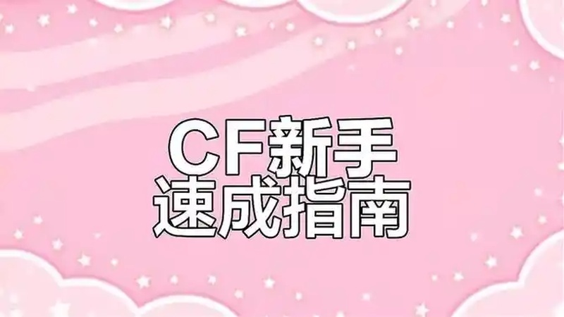 萌新必看!CF手游灵敏度设置与快速上手技巧