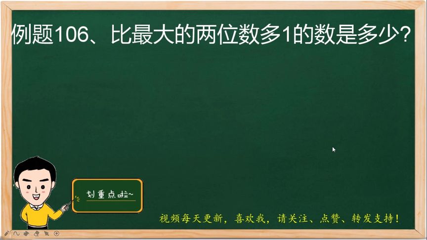 一年级数学应用题,比最大的两位数多1的数是多少?