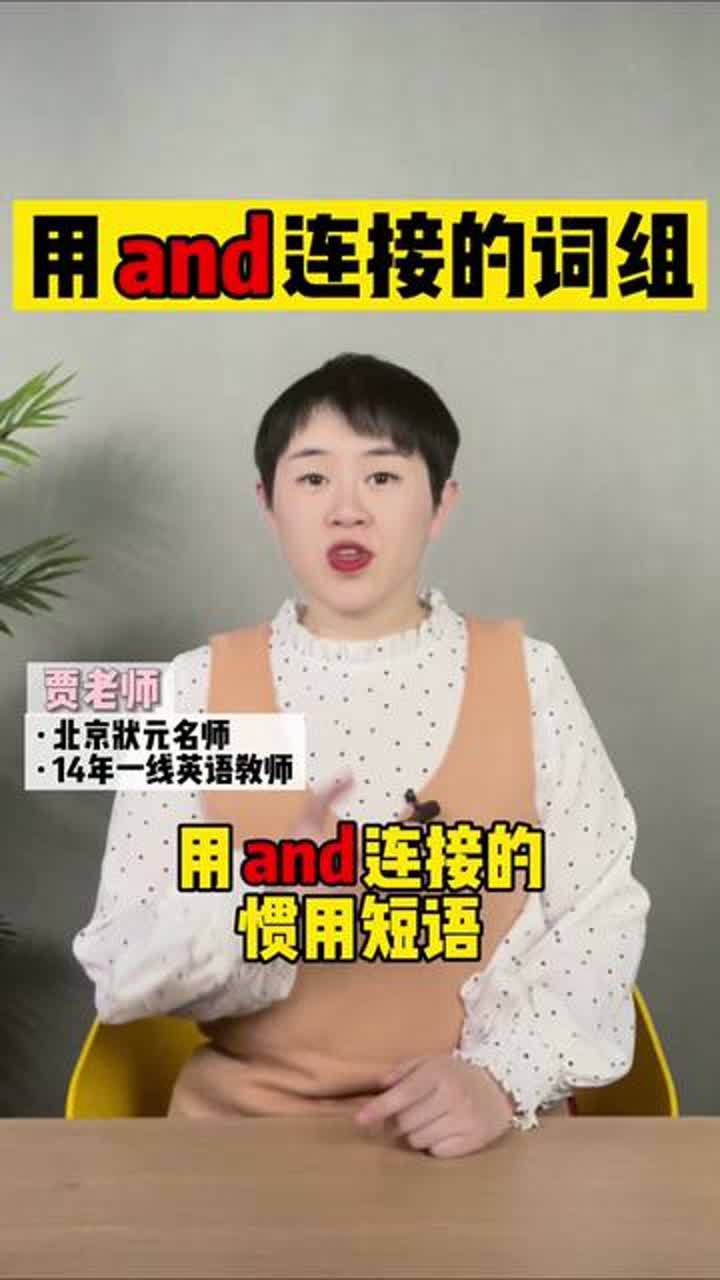 用and连接的惯用短语,你知道吗一起来看看吧零基础英语英语没那么难.
