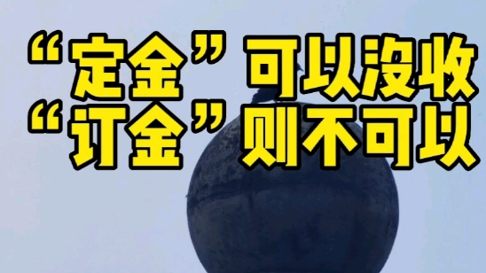 “定金”具有担保性质,给付定金一方违约守约方可以没收定金,收取...