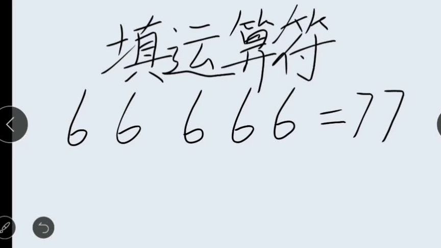 填运算符号#数学思维 #数学 #考试 #学习 #知识分享 #热点