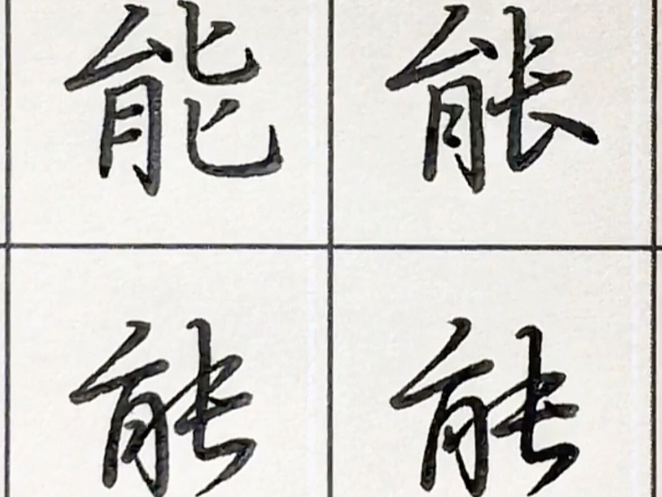 硬笔书写 能字的正楷与3种连笔写法