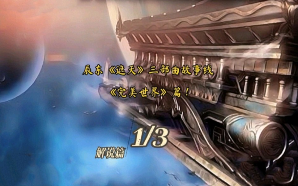 辰东《遮天》三部曲故事线之《完美世界》篇～解说篇!