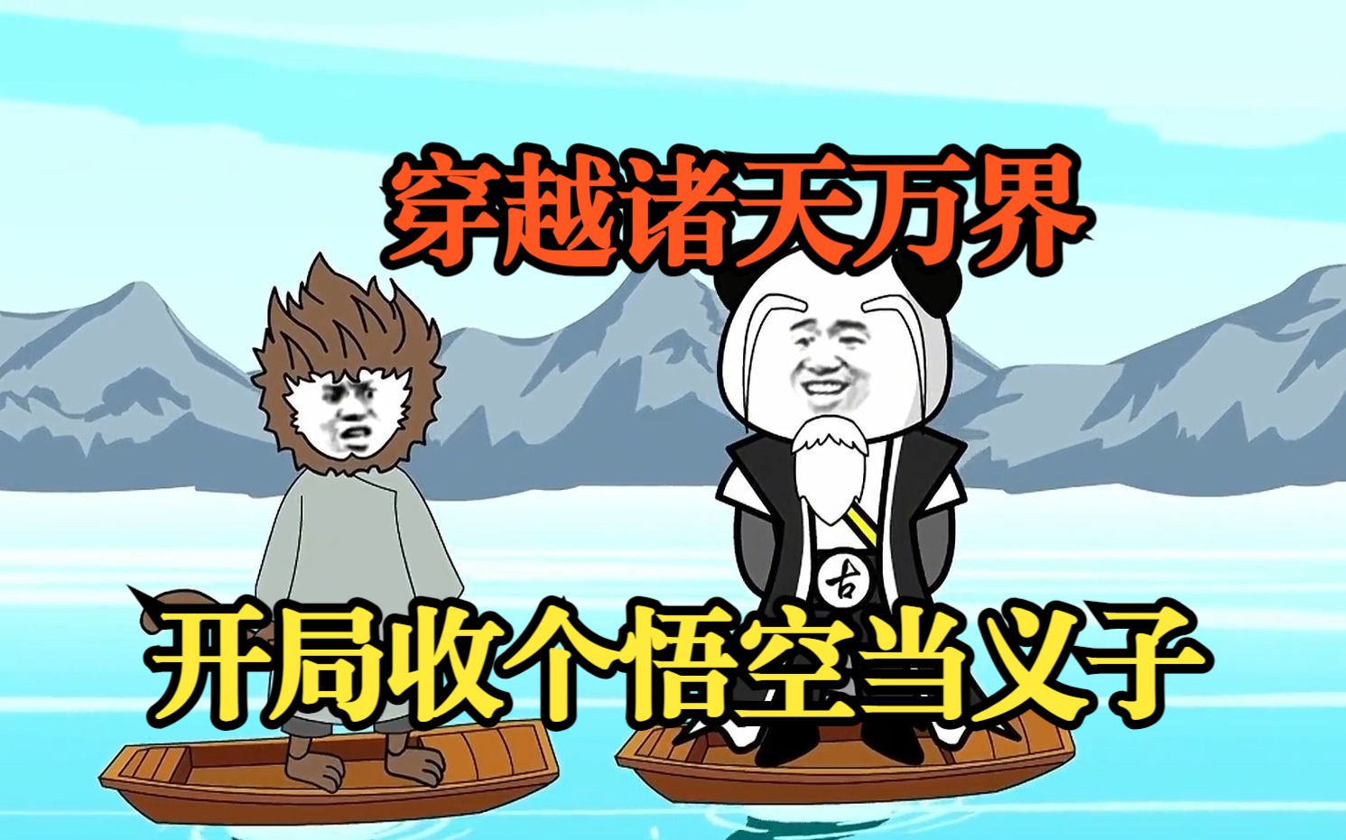 穿越诸天万界,开局收个悟空当义子,我就是整个洪荒界最强的男人!