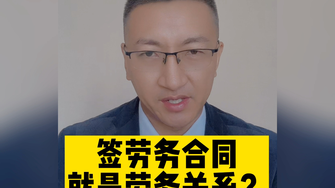 【劳动争议专题】签劳务合同,就是劳务关系么?