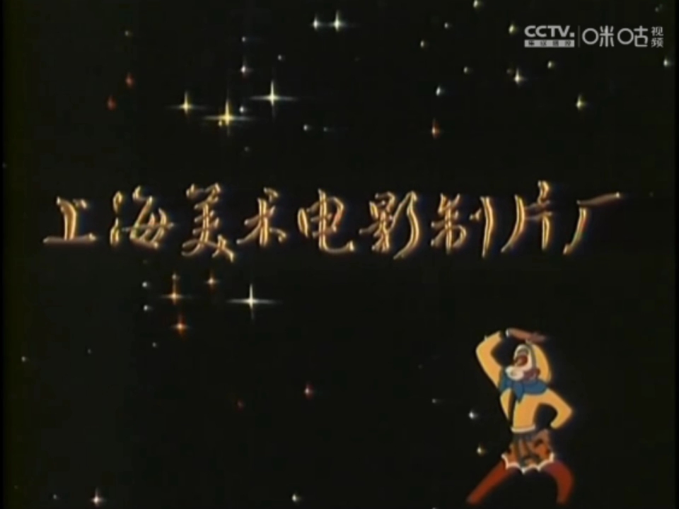 ...经典动画】1981年上海美术电影制片厂人参果片头(4K超高清修复版)