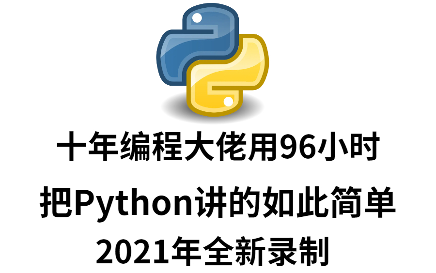 十年编程大佬用96小时把Python讲的如此简单2021年全新录制,学不会...