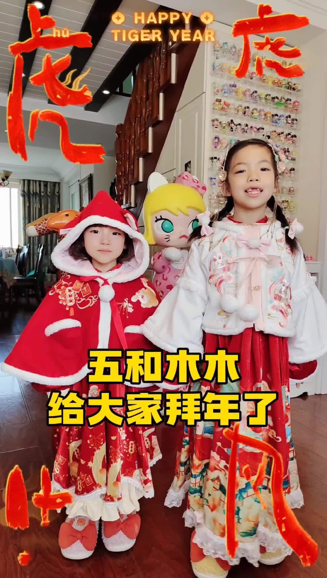 五和木木给大家拜年啦!骗你生女儿