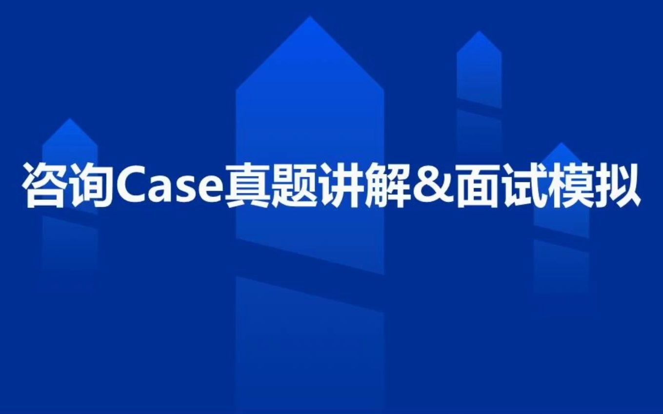 「咨询」咨询案例面试真题精讲-考核要点-面试技巧