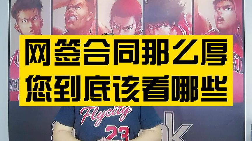 网签合同那么厚,您到底应该看什么!