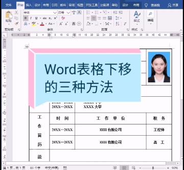 Word表格下移的三种方法