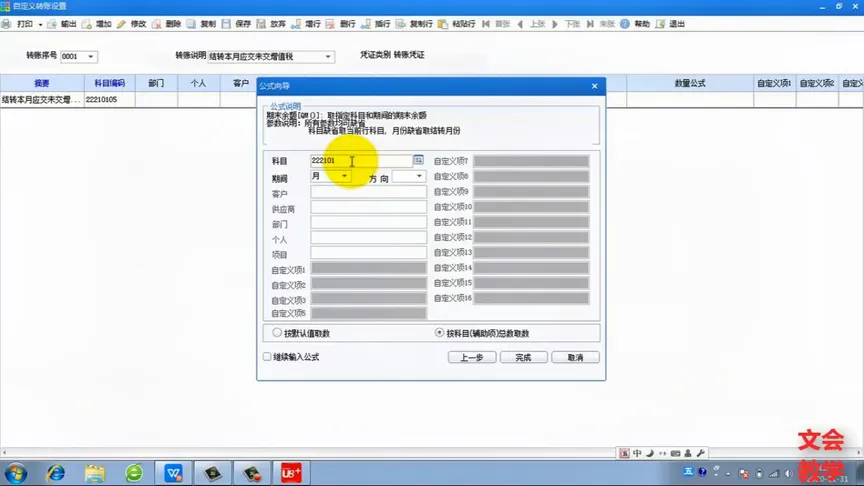 用友U8 13.0(第169讲)-结转本月应交未交增值税自定义转账设置