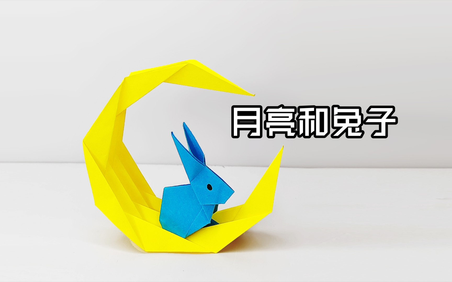 中秋节一起来折一个月亮和小兔子吧!折法简单一看就会的趣味折纸!