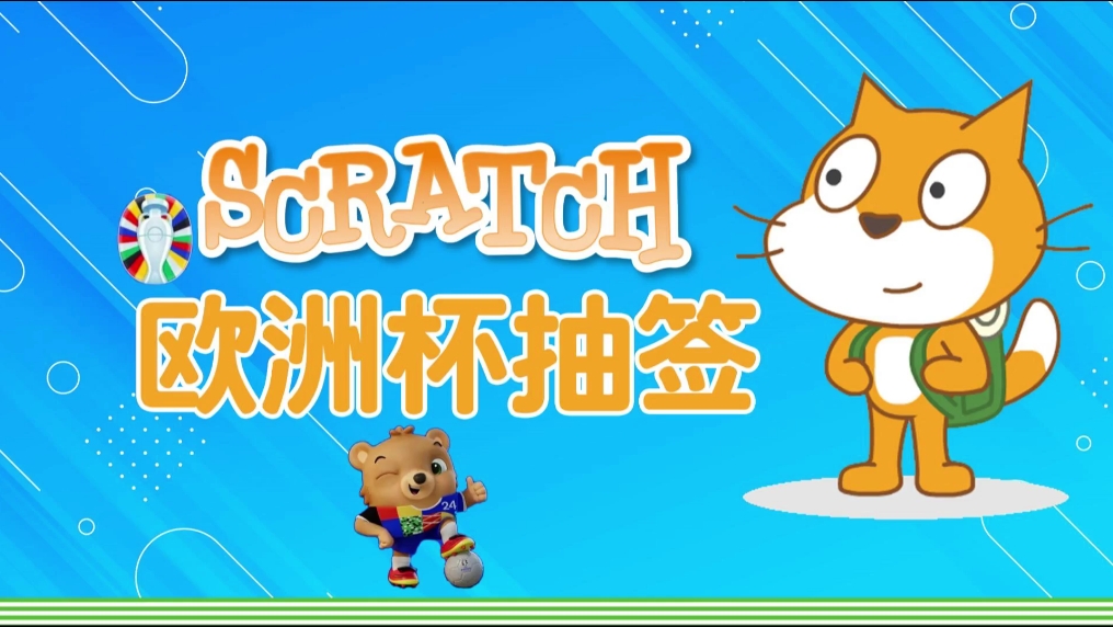 scratch做的2024欧洲杯分组抽签程序