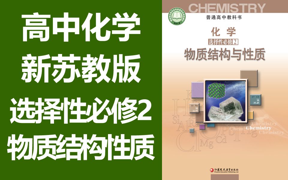 高二化学苏教版 选择性必修2 物质结构与性质 高中化学 选修3 江苏版 ...