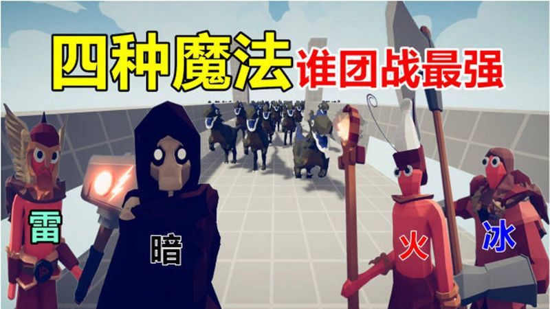 全面战争模拟器:游戏中的四种魔法,谁的团战威力最强