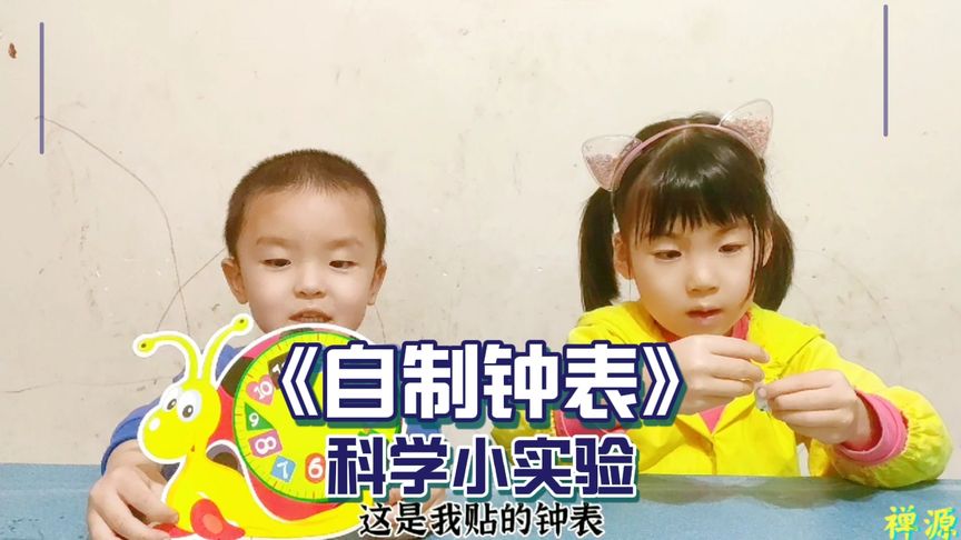 科学小实验《自制钟表》,了解简单的钟表结构,培养孩子动手能力