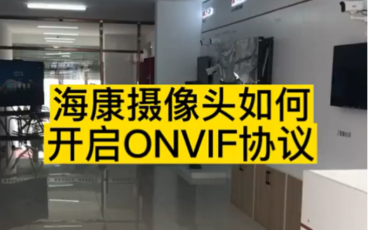 海康摄像头如何开启ONVIF协议 #海康摄像头 海康摄像头连接录像机 #...